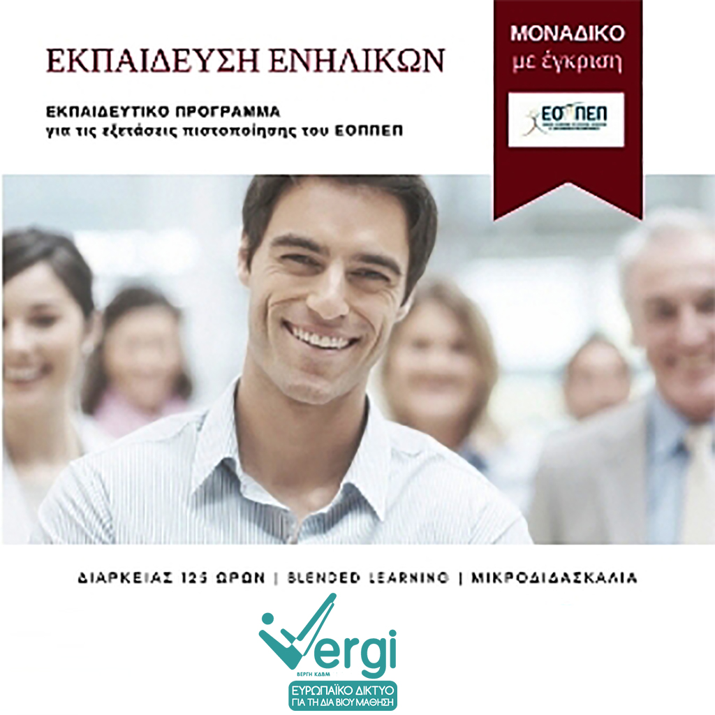 Σεμινάριο στην Εκπαίδευση Εκπαιδευτών Ενηλίκων - Εκπαιδευτικό ...